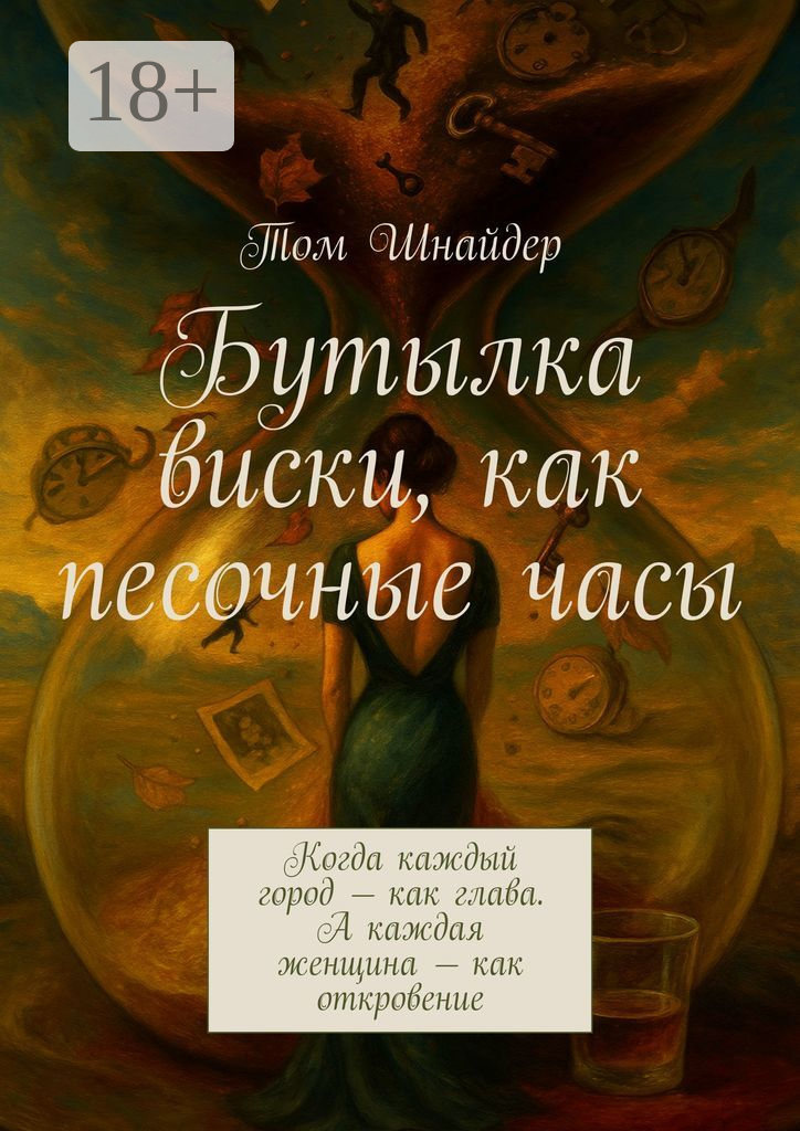 Бутылка виски, как песочные часы