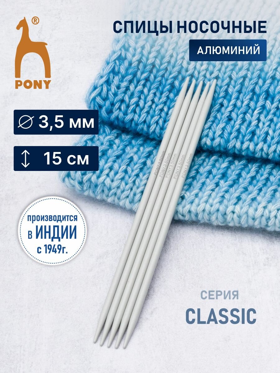 Спицы для вязания носков 3,5 мм*15 см, 5 шт, алюминиевые, PONY