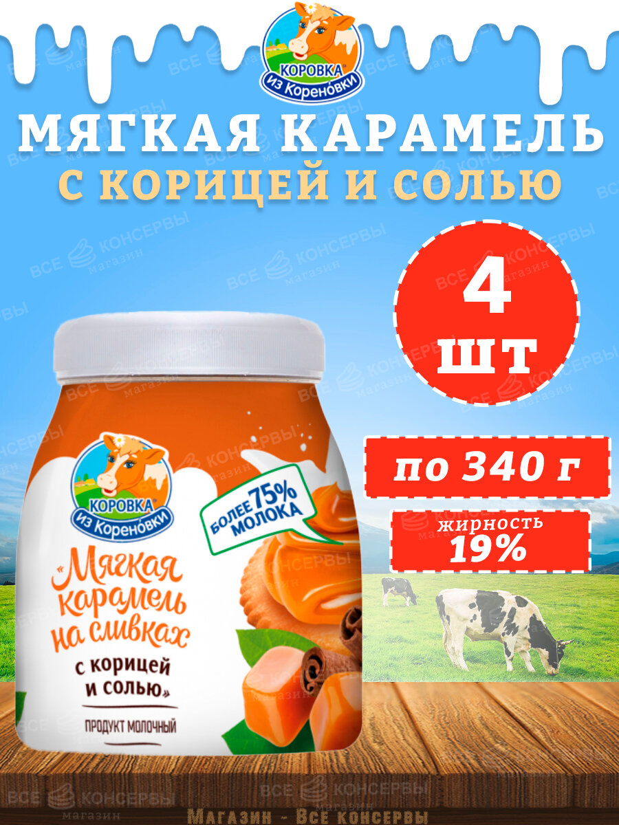Мягкая карамель на сливках с корицей и солью, КизК, 4 шт. по 340 г