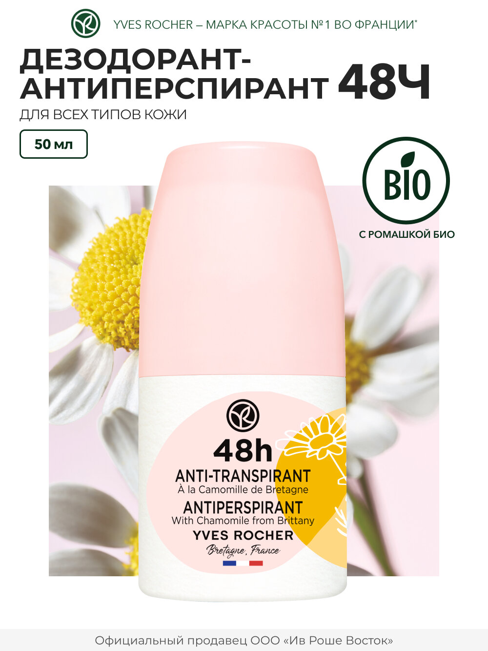 Дезодорант-Антиперспирант 48Ч с Ромашкой из Бретани, Франции