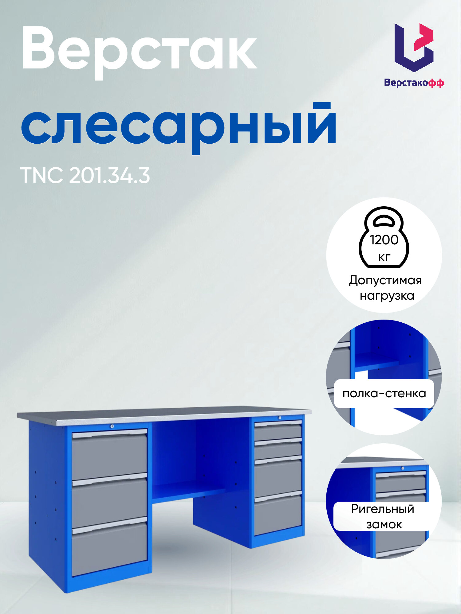 Верстак слесарный TNC 201.34.3