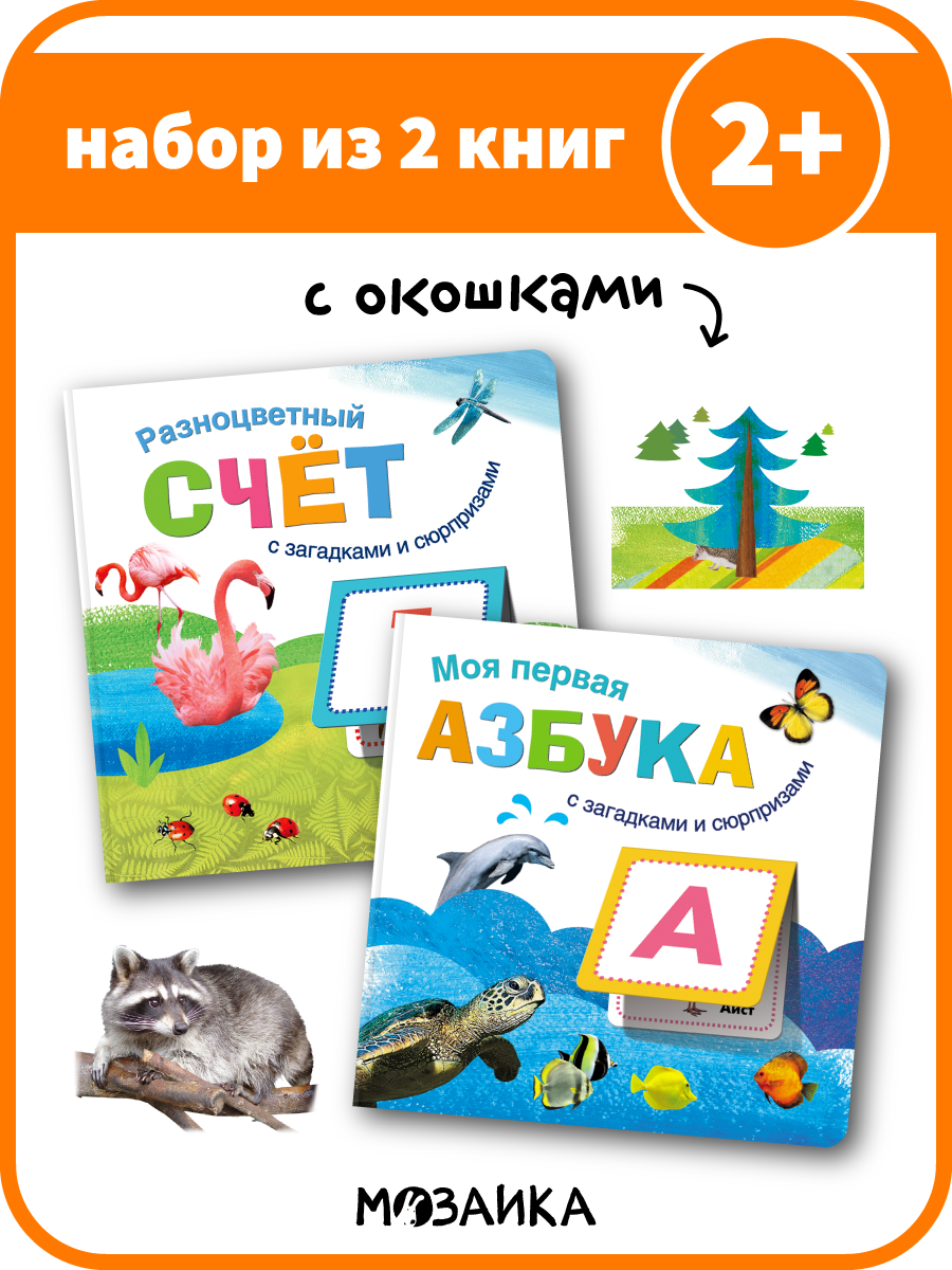 Книжки мозаика kids с загадками и сюрпризами для детей и малышей, набор из 2 книг