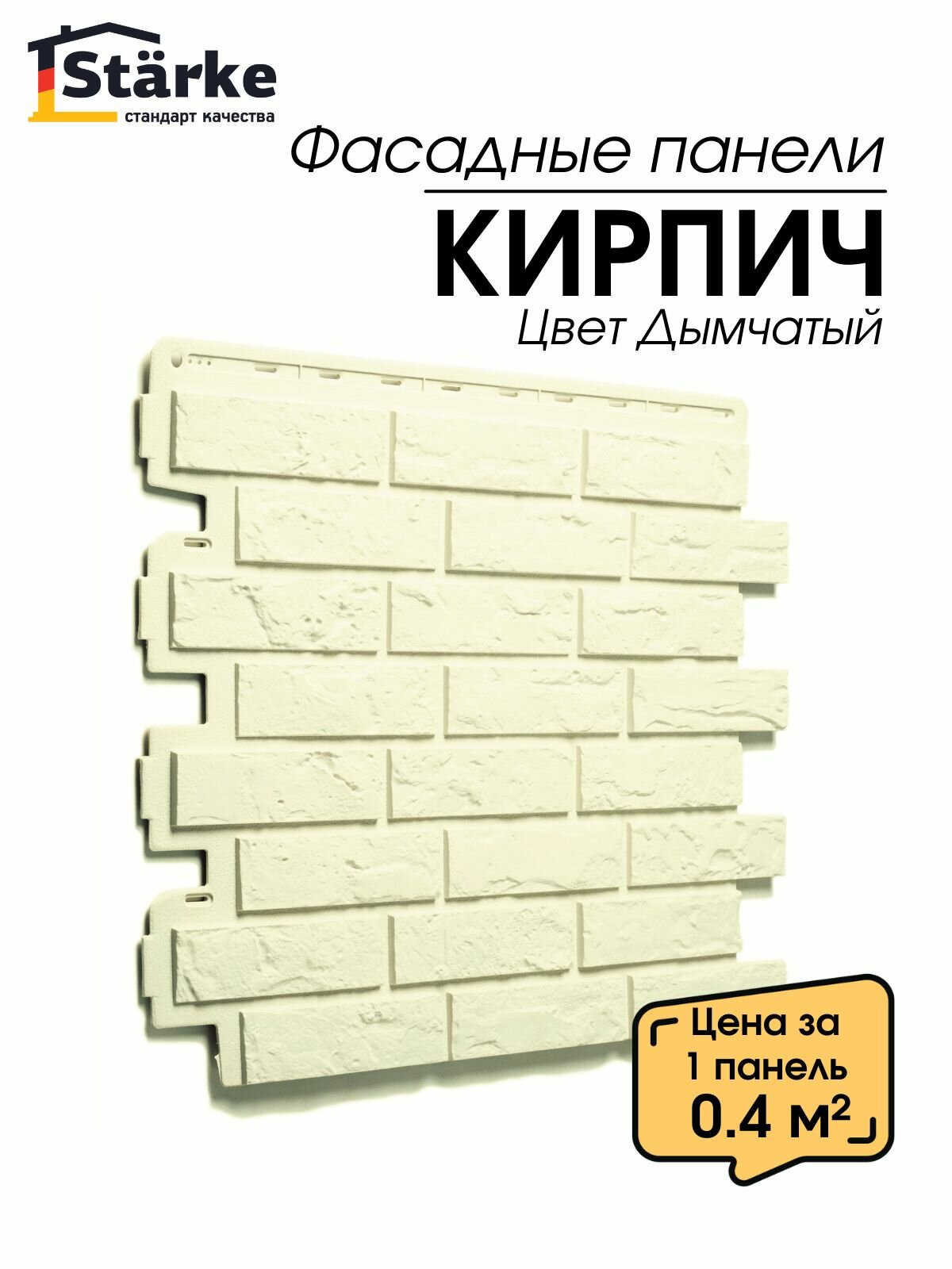 Фасадные панели Кирпич Дымчатый STARKE для фасада и цоколя, 1 шт.
