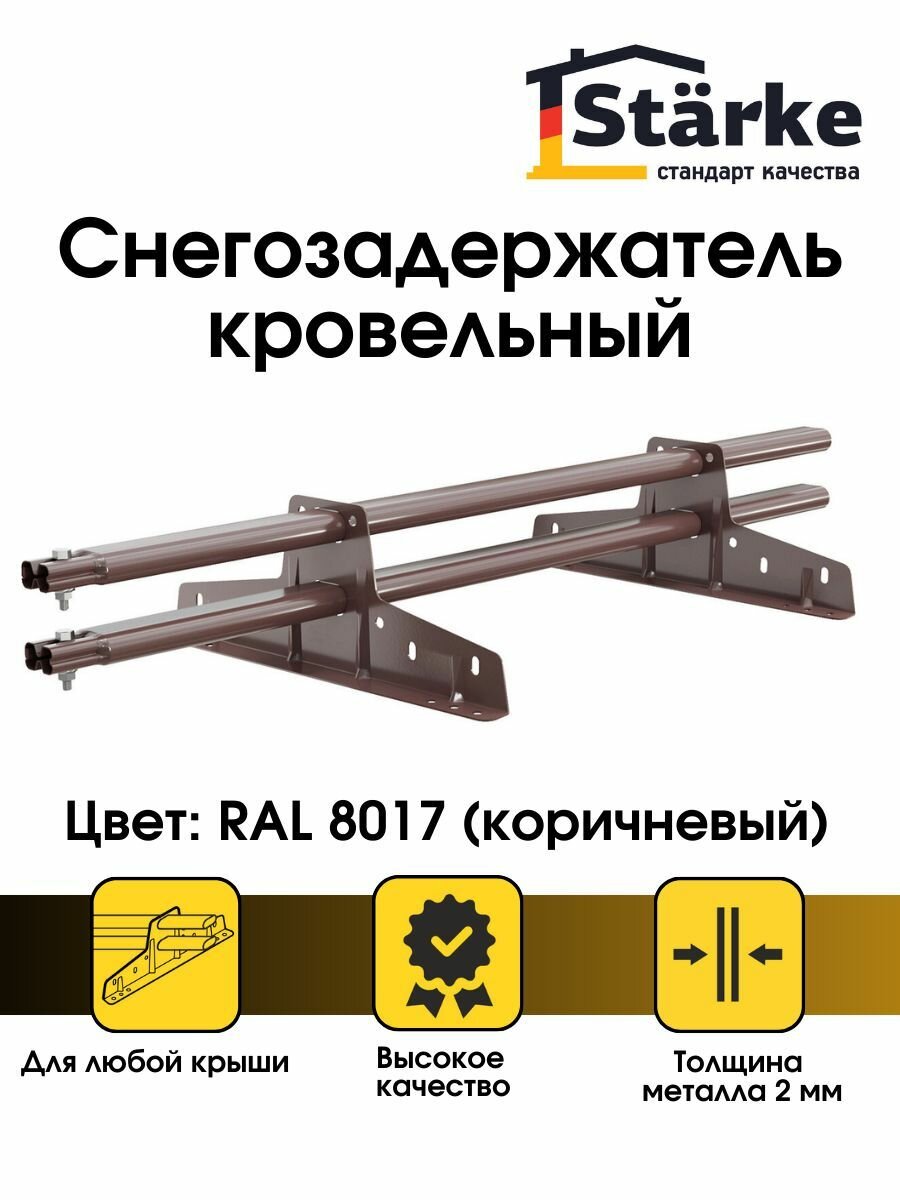 Снегозадержатели на крышу STARKE RAL 8017, 1 м для металлочерепицы, профнастила, мягкой кровли