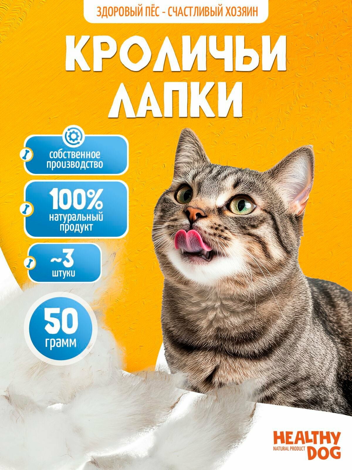 Лакомства для кошек Healthy Dog , Кроличьи лапки 50г