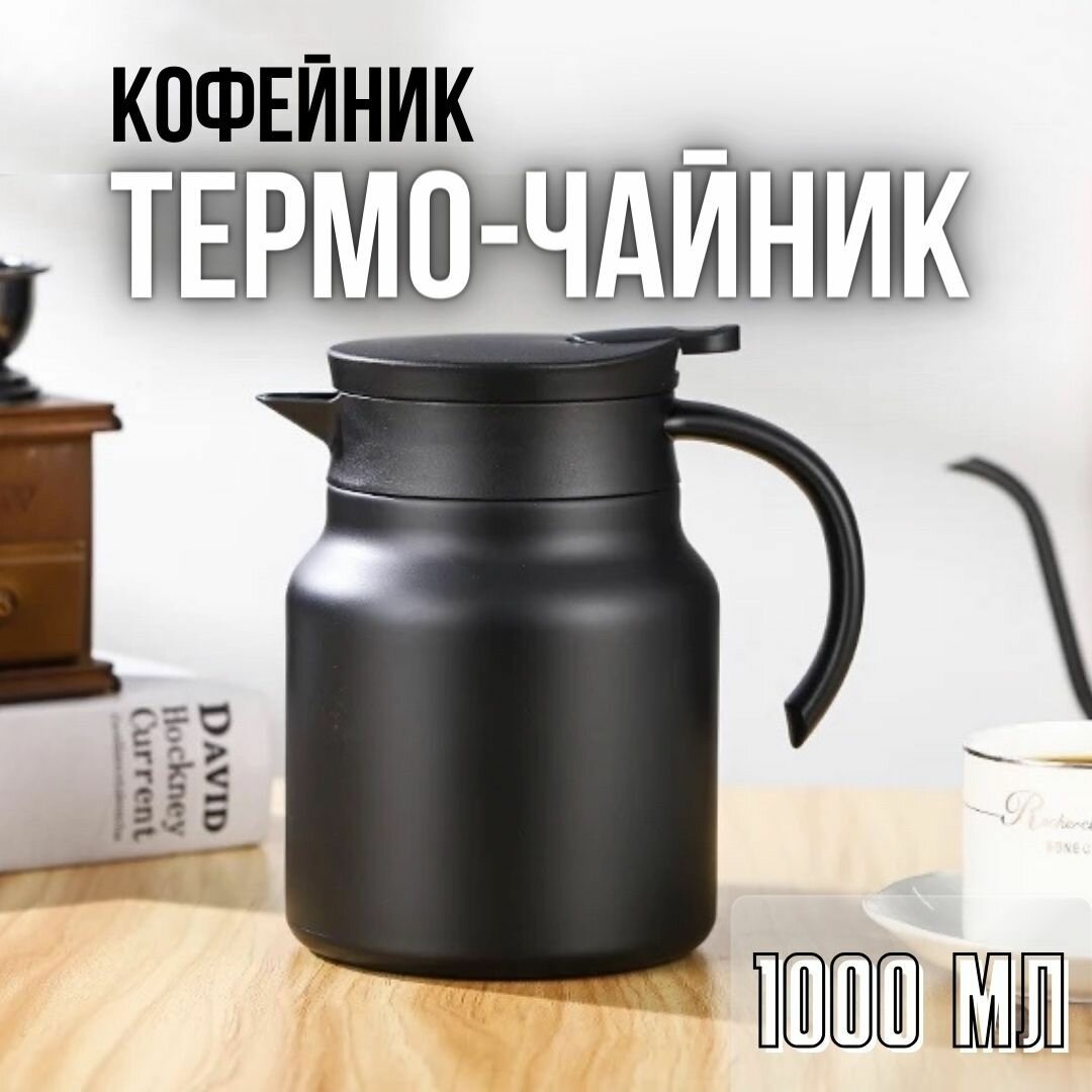 Термо-кофейник и чайник 1 литр