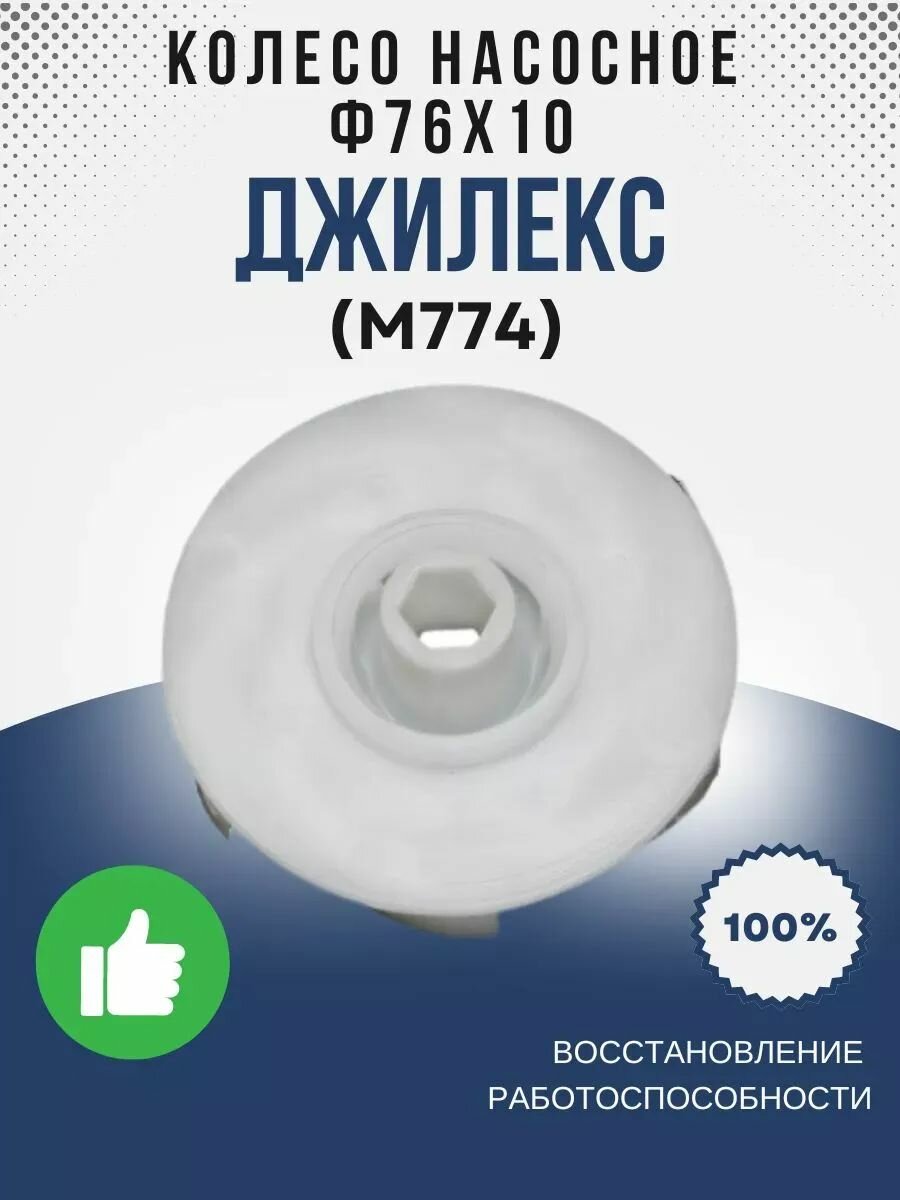 Колесо насосное ф76х10 (М774)