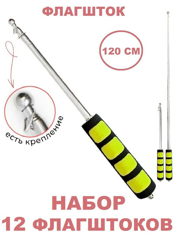 Набор 12 Флагштоков телескопических для флага 120 см желтые (ФШ120Ж)