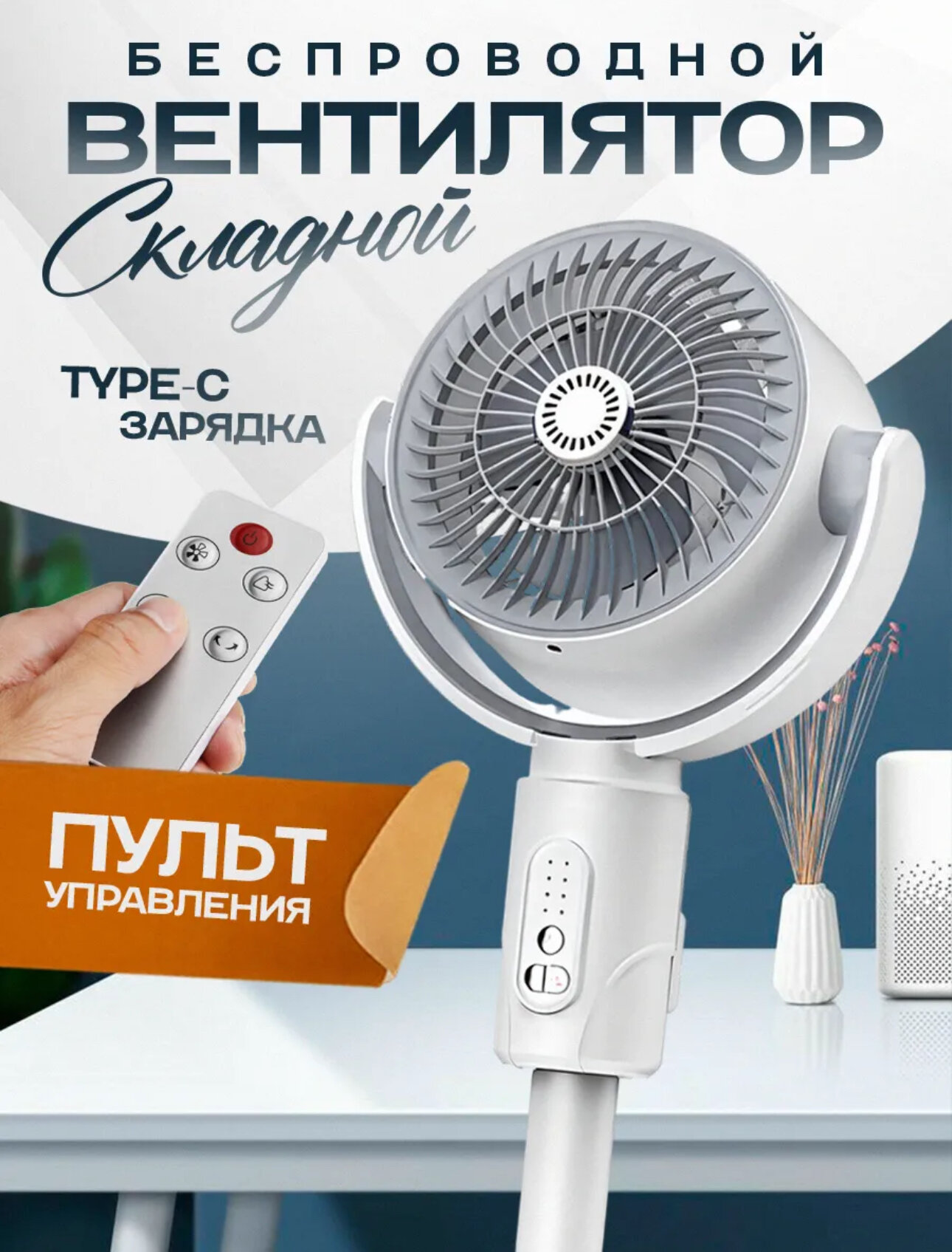 Вентилятор напольный беспроводной, складной, с диффузором и пультом управления