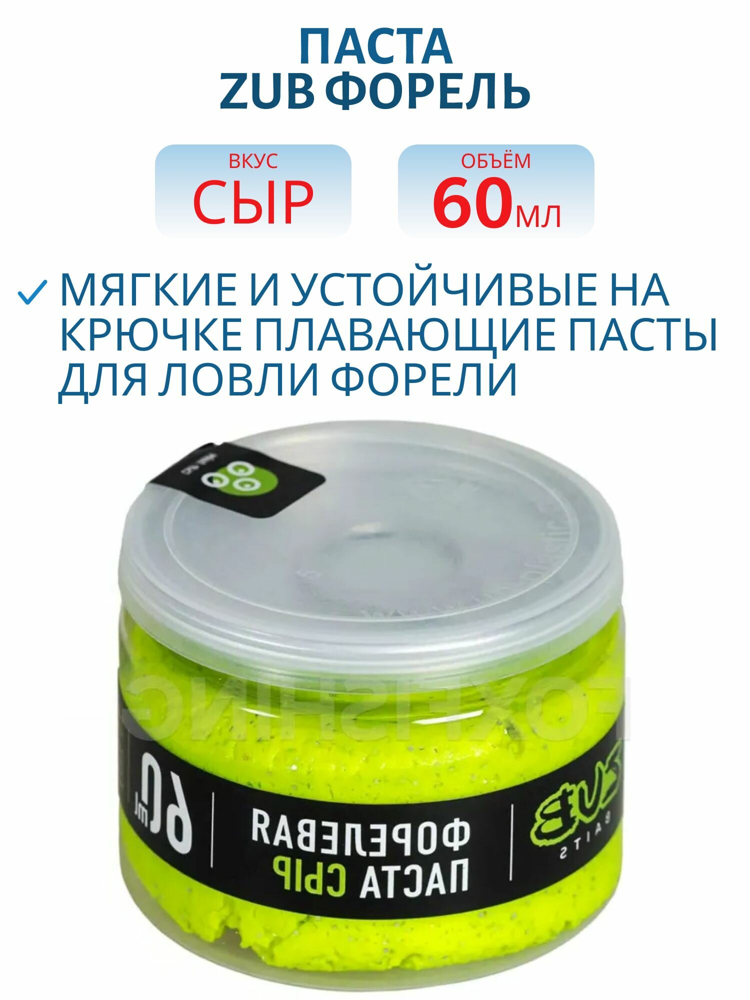 Паста ZUB 60 мл Форель "Сыр" Зеленая/Лайм