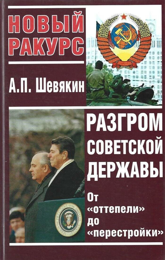 Разгром советской державы. От оттепели до перестройки