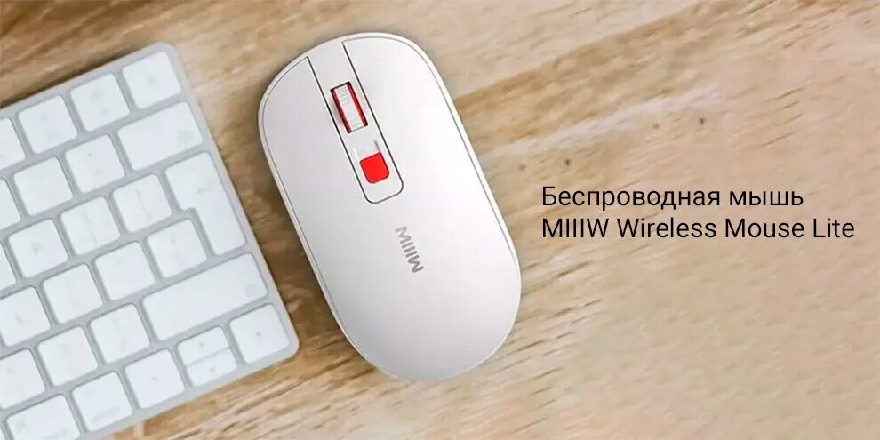Беспроводная мышь Xiaomi MIIIW Lite (MW23M21) White