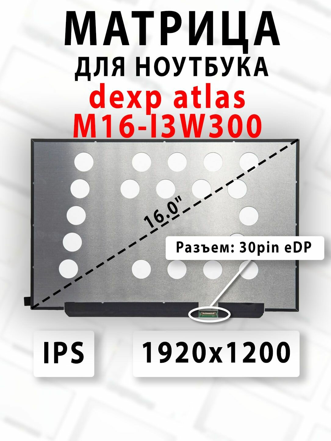 Матрица для ноутбука dexp atlas M16-I3W300 - (16.0' - 60hz - 1920x1200 - IPS - 30pin)