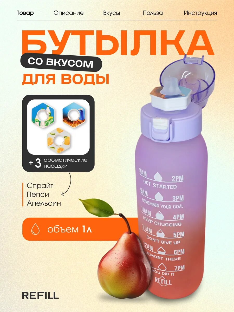 Бутылка для воды со вкусом Air Up, 3 картриджа в подарок, 1000 мл