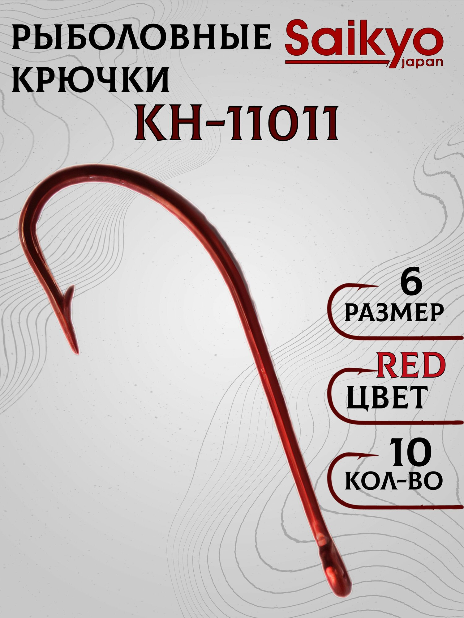 Крючки рыболовные Saikyo KH-11011 O'Shaughnessy Red № 6 (10штук), крючки для рыбалки, рыболовные