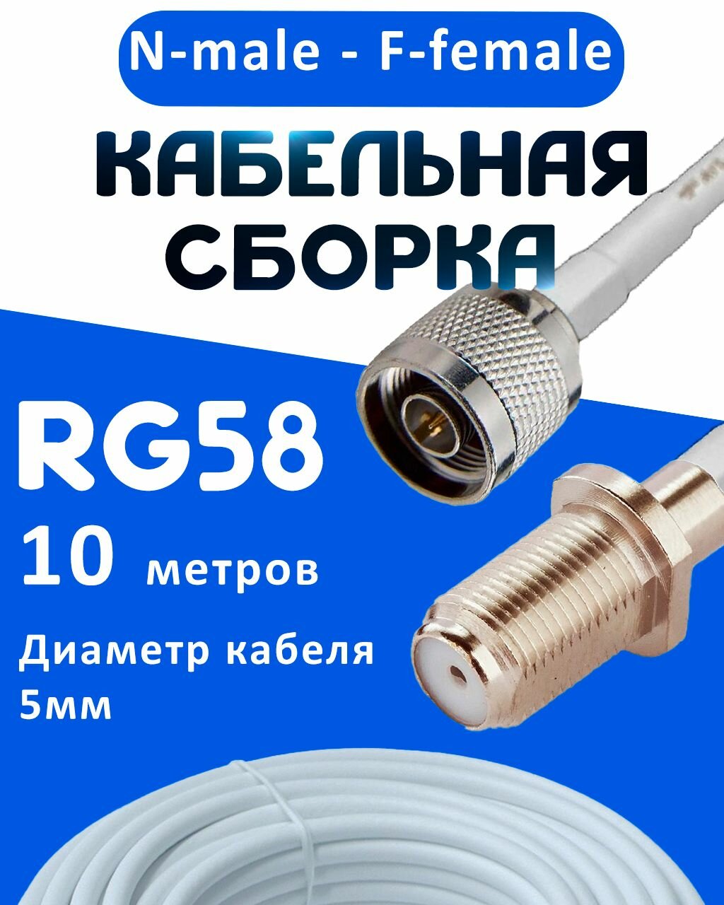 Кабельная сборка 50 Ом на RG-58 белого цвета с разъемами N-male - F-female, 10 метров