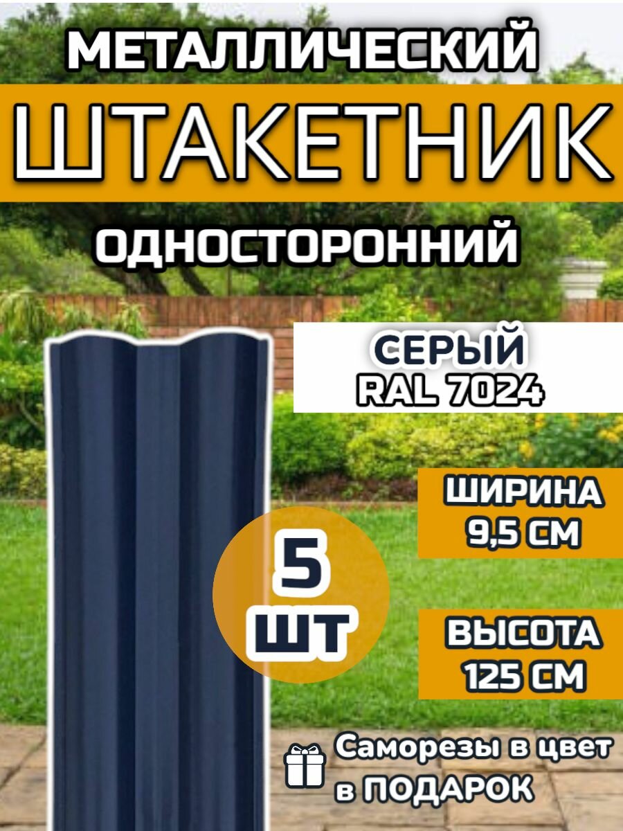 Штакетник металлический прямой (штакет, евроштакетник) 5 шт.(крепеж в комплекте)Односторонний окрас, цвет RAL 7024 Серый, высота 1.25м, ширина планки 95мм) Забор
