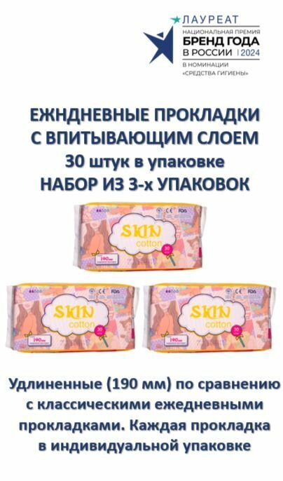 Набор ежедневных удлиненных (190 мм) прокладок из трёх упаковок SKIN COTTON