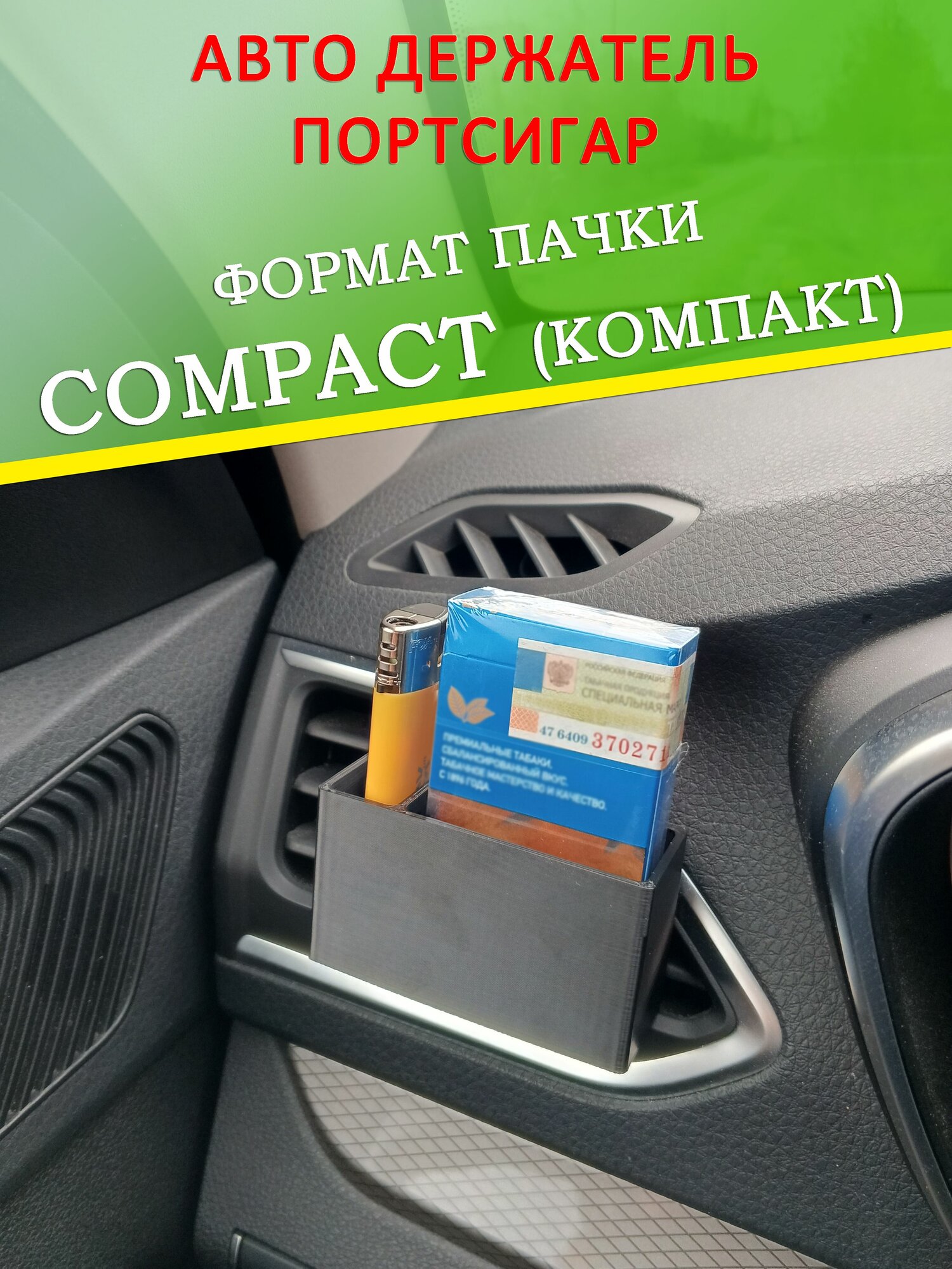 Держатель для сигаретной продукции формата Compact автомобильный