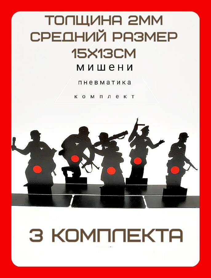 Комплект мишеней из 5 штук "Солдаты" пневматика -3 комплекта