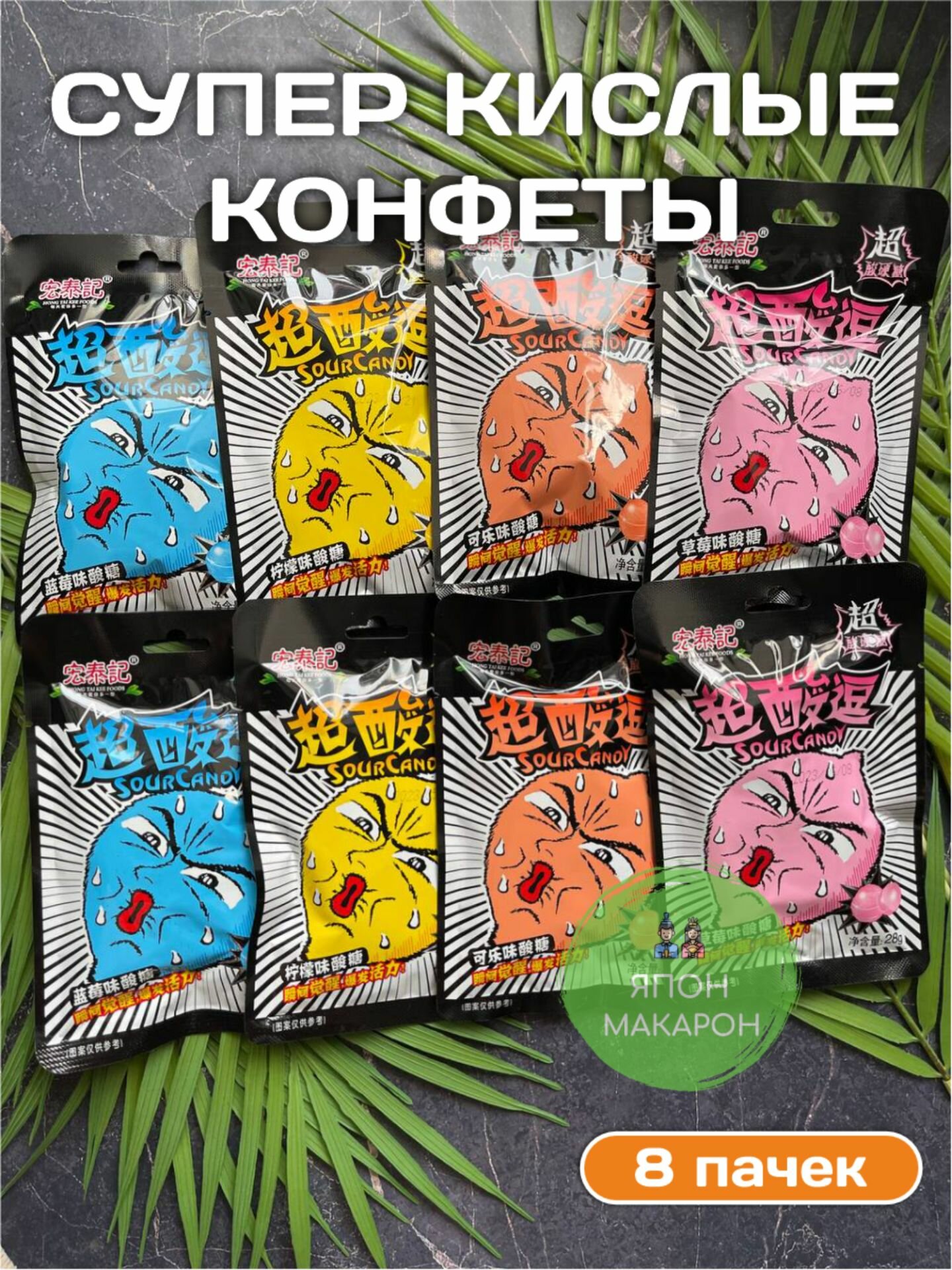 Супер кислые леденцы Sour Candy ассорти кола, черника, лимон, клубника(набор 8шт) Китайские конфеты