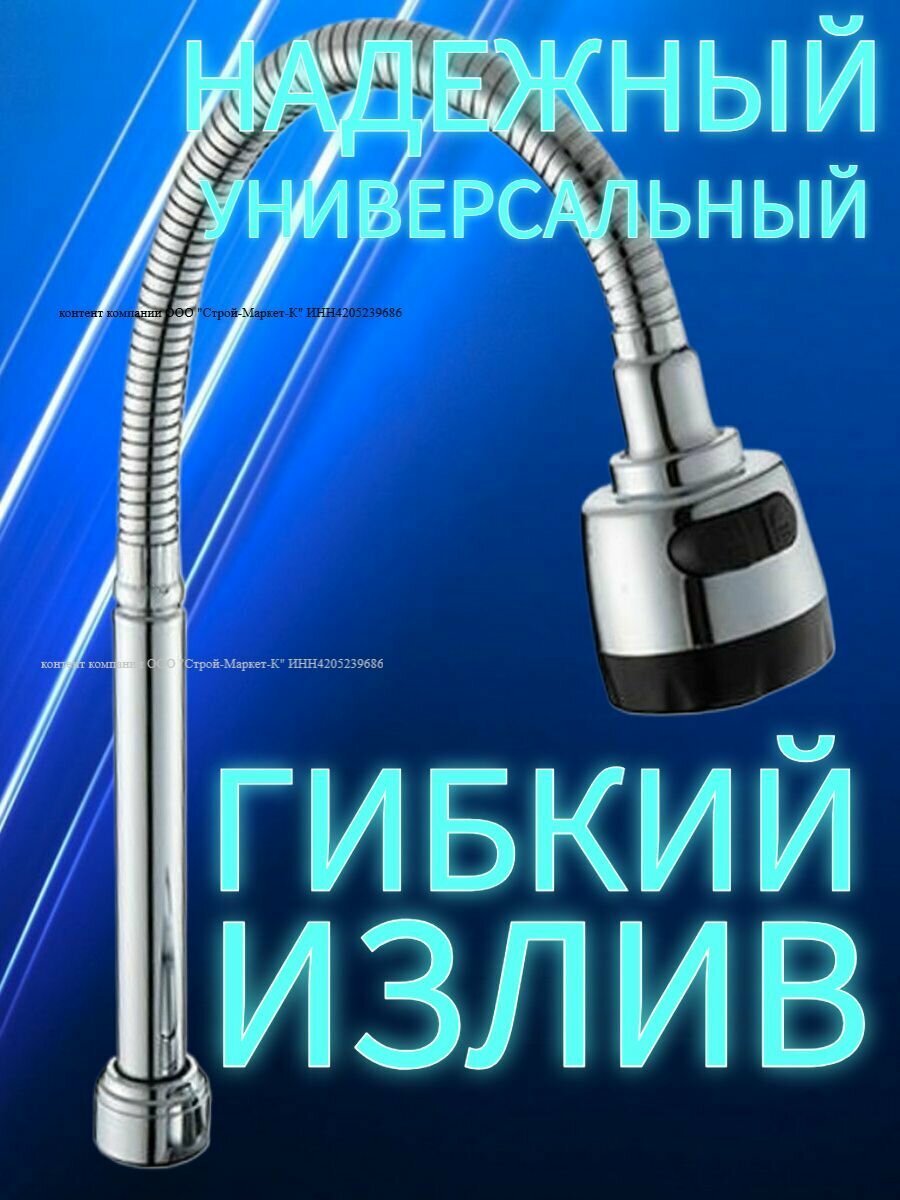 Гибкий излив усиленный Универсальный LKE, 2 режима