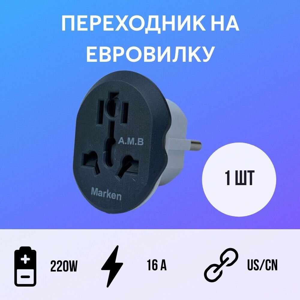 Евро-переходник на все виды розеток Marken / Евро переходник на розетку/ Сетевой адаптер переходник