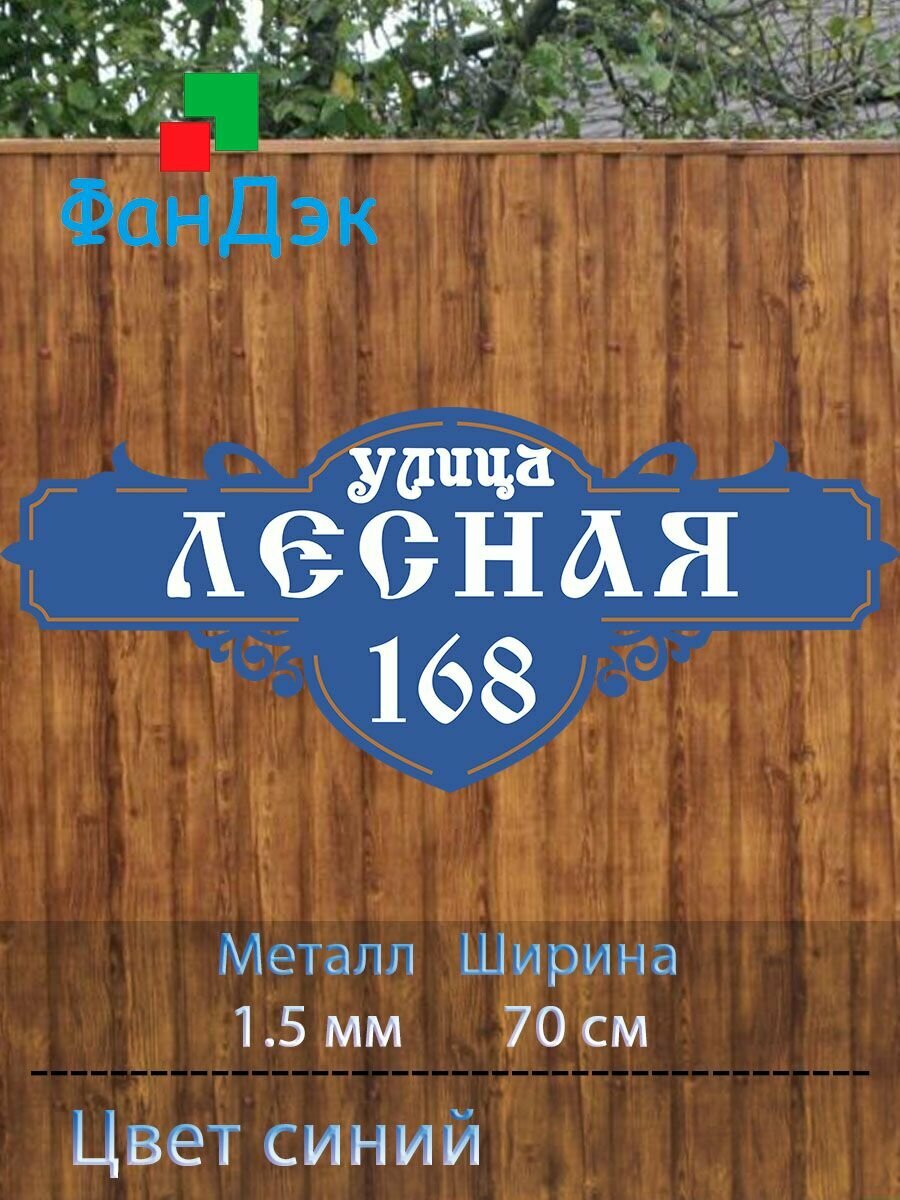 Адресная табличка на дом из металла синего цвета, буквы белые,3D объёмная, домовой знак, объемные буквы не ПВХ и не композит
