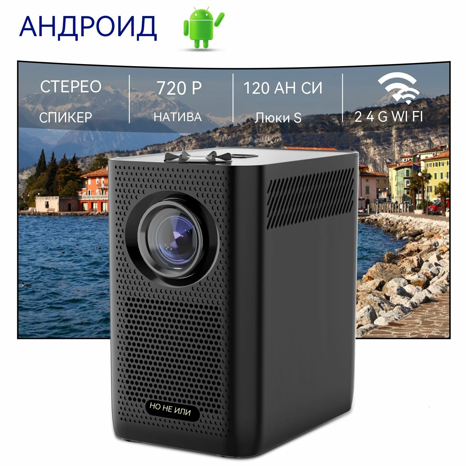 Портативный проектор Светодиодный наружный Андроид проекторы 120 ANSI люмен wifi полный для домашнего кинотеатра, черный