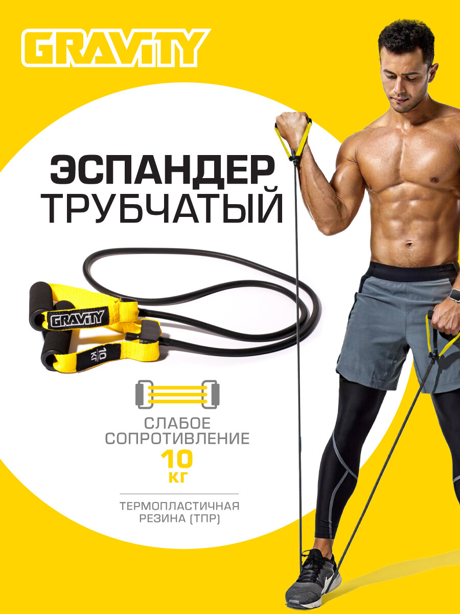 Трубчатый эспандер, амортизатор Gravity, с ручками, легкое сопротивление, желтый