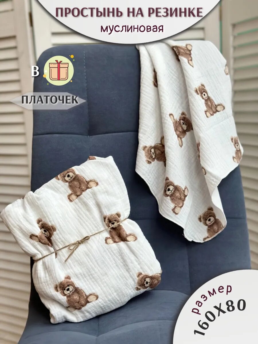 Простынь муслиновая 160х80+платочек