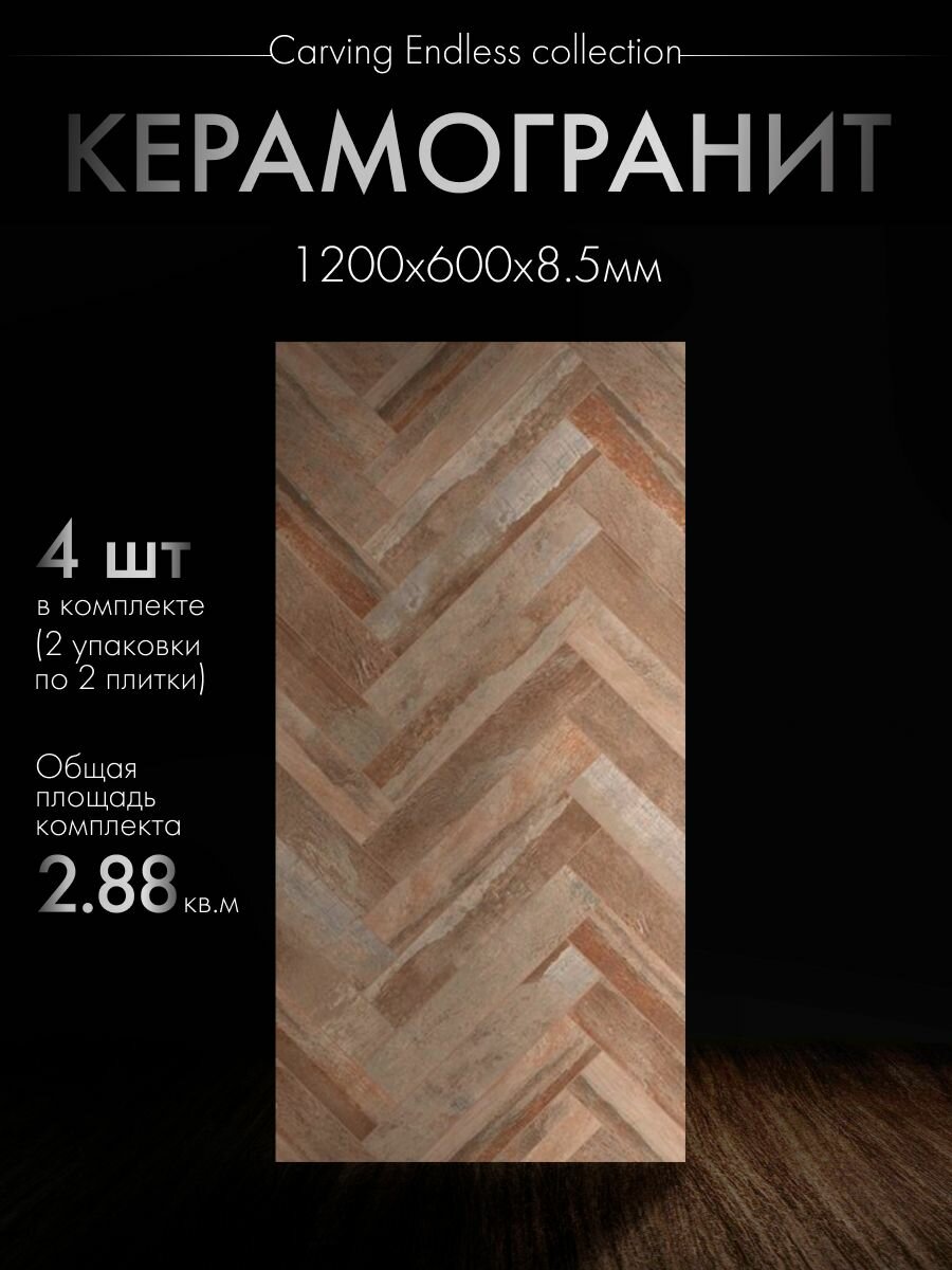 Керамогранит 120*60 напольный, плитка настенная, матовый керамогранит под паркет, бежевый цвет, 4 штуки в комплекте, площадь 2,88 м2