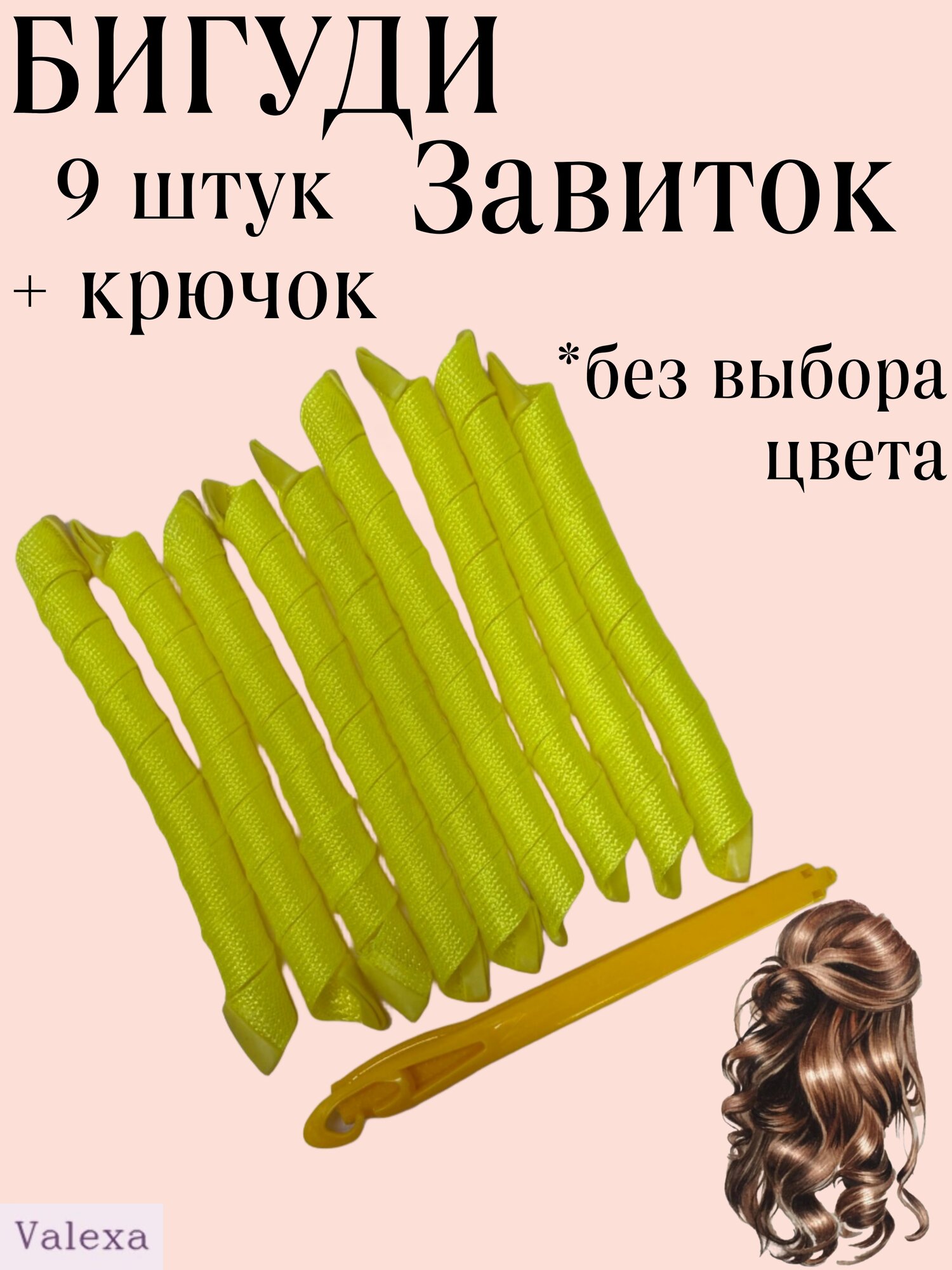 Бигуди завиток 200 мм 9 шт, с крючком