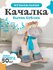 Качалка
