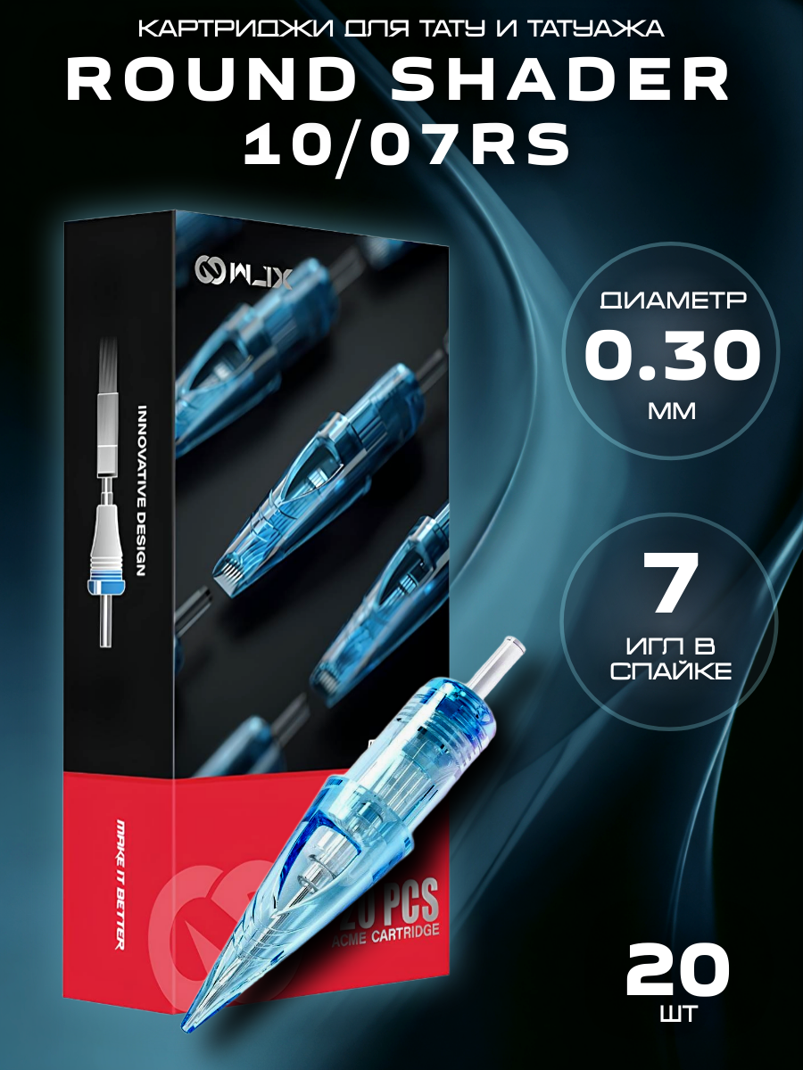 Картриджи для тату WJX Round Shader 1007RS 0.30 мм, 20 шт, одноразовые