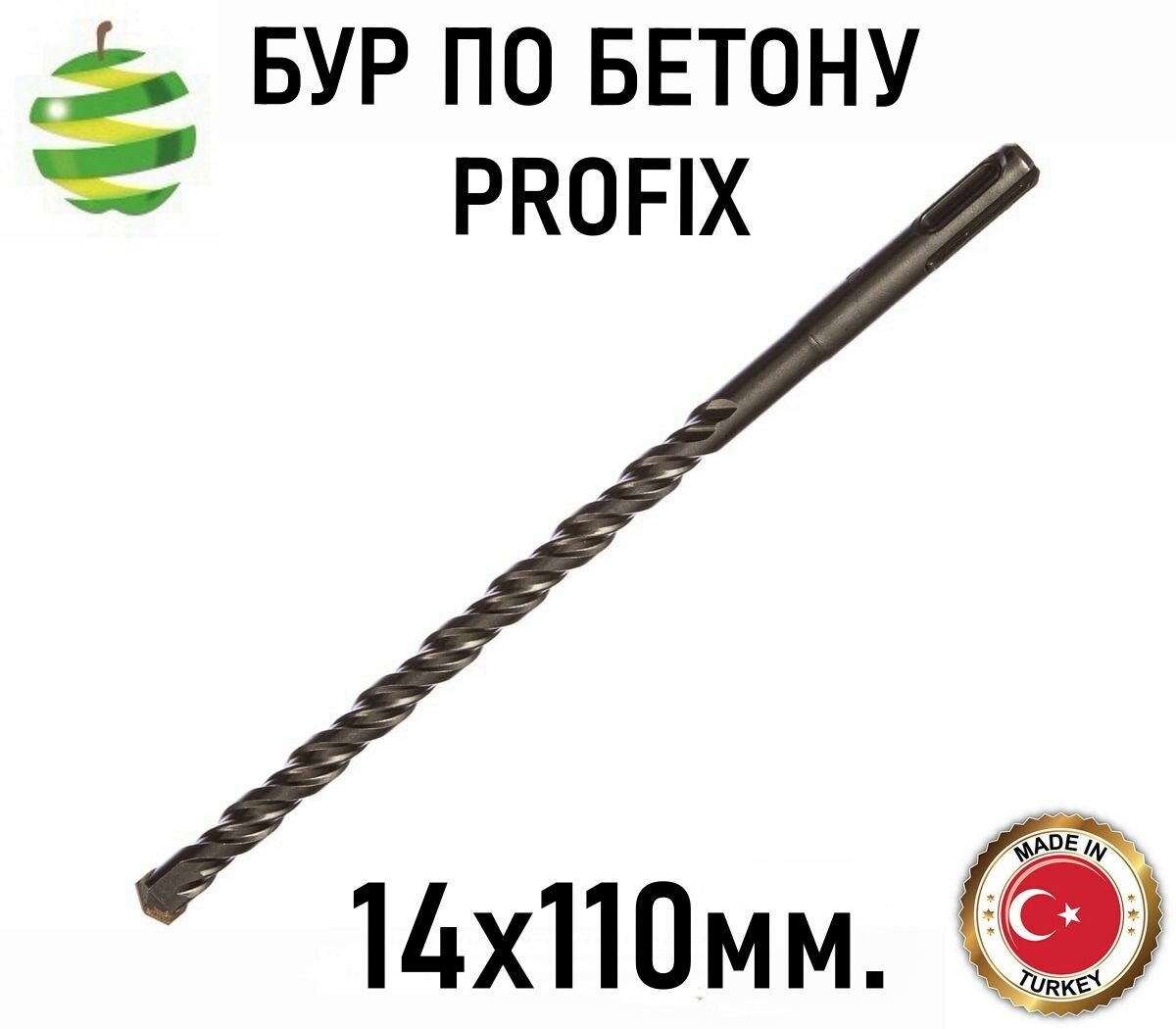 Бур Profix SDS-Plus, для бетона/кирпича/камня, 14 x 110 мм, хвостовик