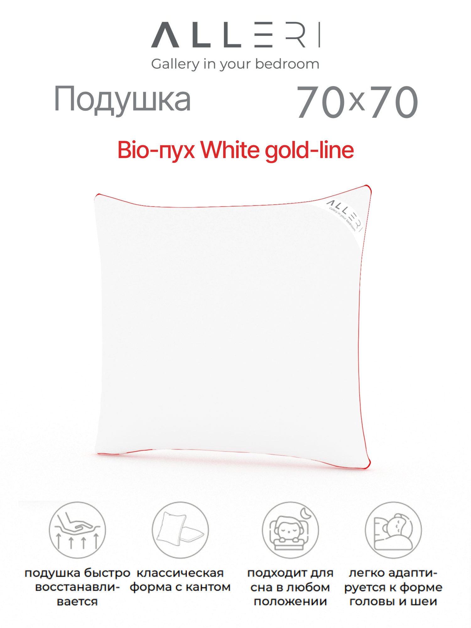 Подушка Alleri Bio-ПУХ White Gold-Line, 70x70 см, гипоаллергенная, чехол из тика