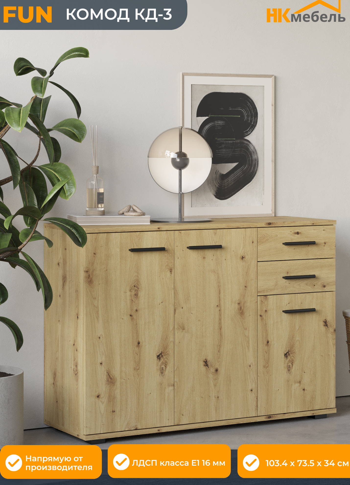 FUN (ФАН) комод КД-3, 1034 х 735 х 340 мм, ЛДСП, Дуб Артизан
