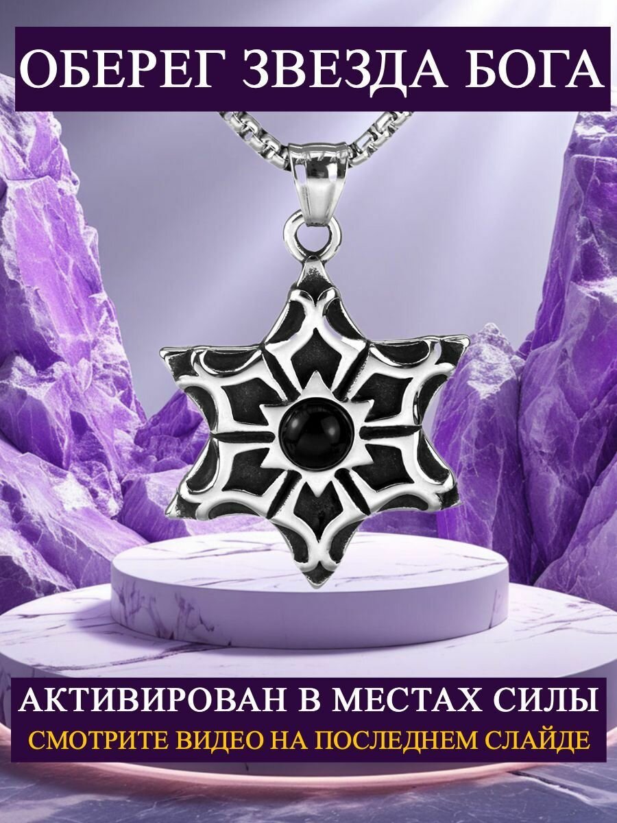 Звезда Бога. Звезда Давида. Оберег отражающий зло и негатив. Печать Соломона. Гексаграммы. Талисман. Амулет.