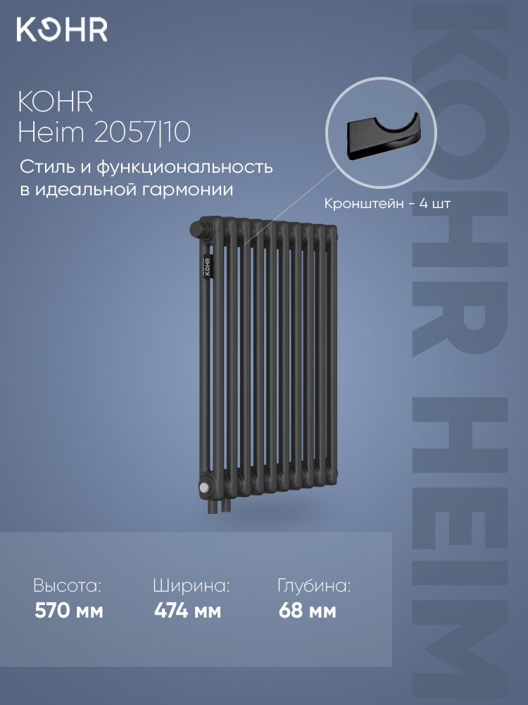 Стальной трубчатый радиатор Kohr Heim 2057/10 секций H01 с нижним подключением черный
