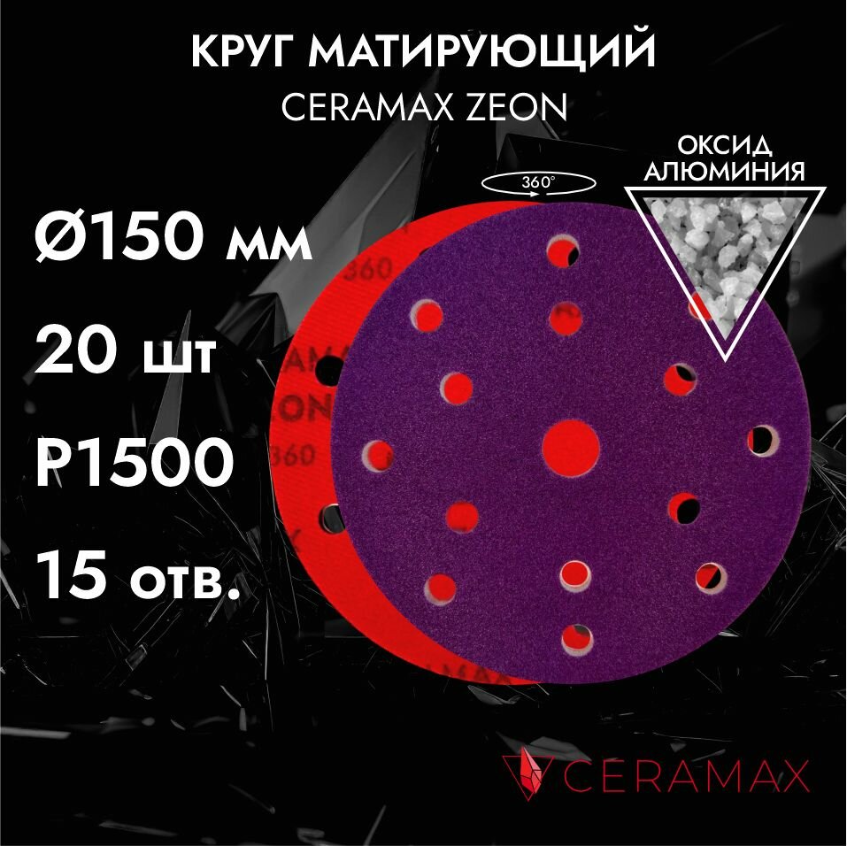 Шлифовальный полировальный круг 150 мм CERAMAX ZEON c 15 отверстиями P1500, 20 шт./ диск абразивный для полировки/ аналог тризак, абралон и sia velvet