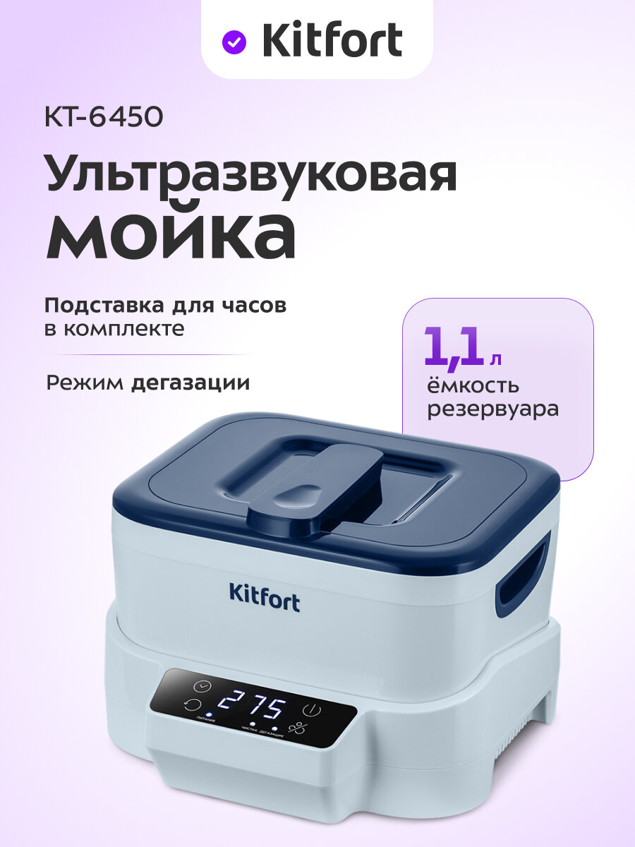 Ультразвуковая мойка Kitfort КТ-6450