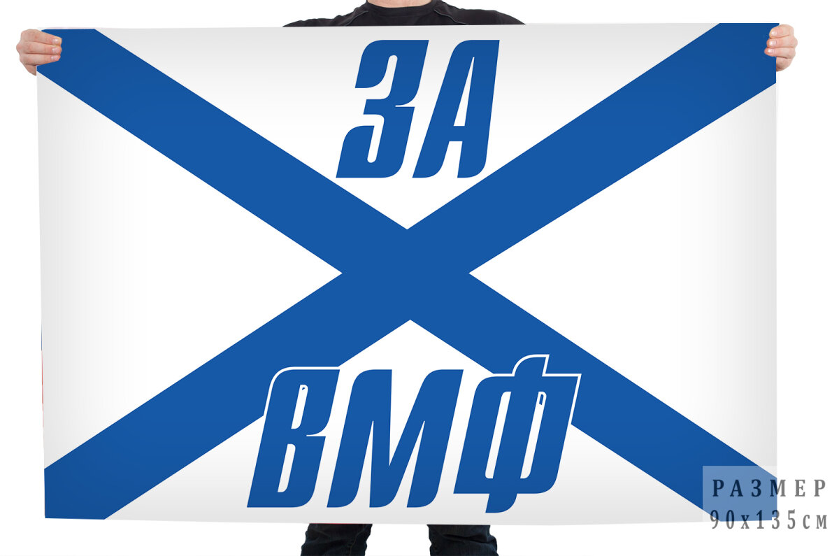 Флаг «За ВМФ» , р. 90*135