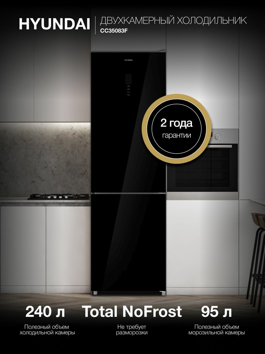 Холодильник Hyundai CC35083F 2-камерный, А+, 365 л общий объем, черное стекло, No Frost, низкий уровень шума 40дБ, 10ч время поддержания температуры