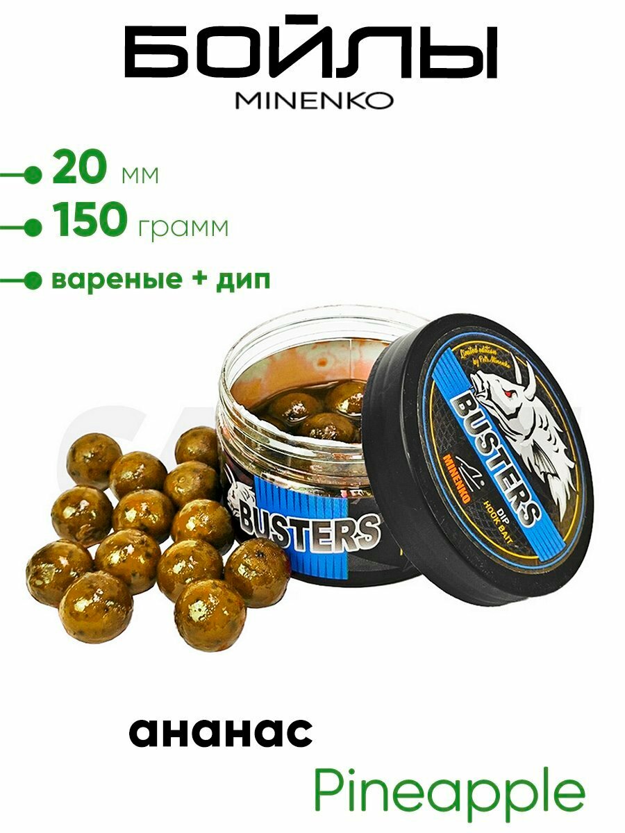 Бойлы Миненко 20мм, вареные + дип 150гр.