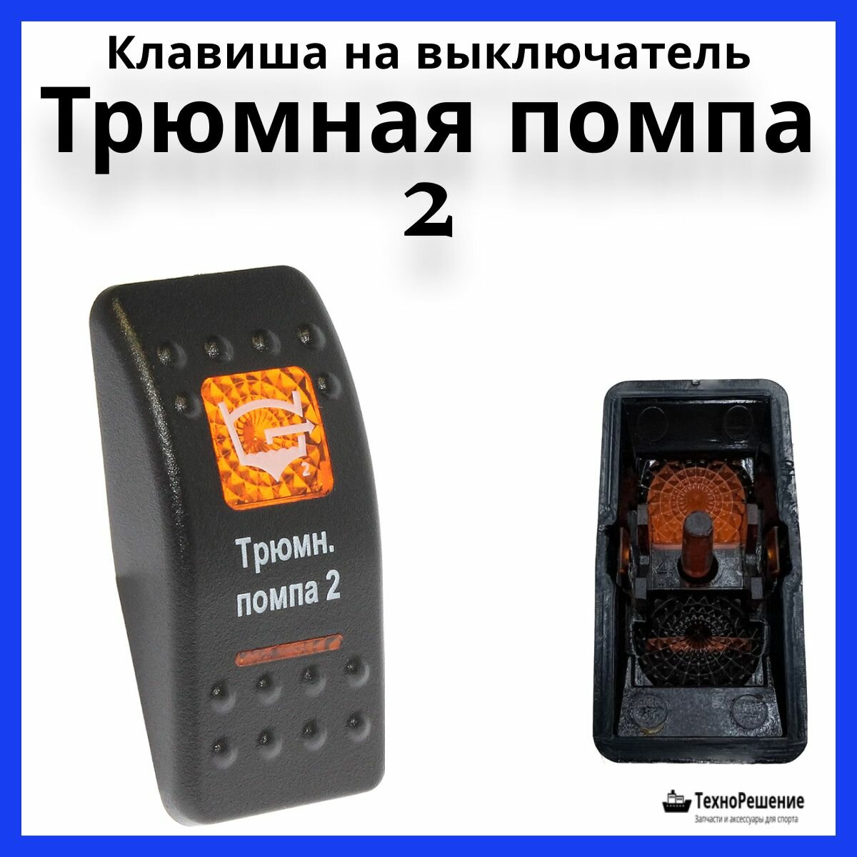 Клавиша "Трюмная помпа 2" на выключатель