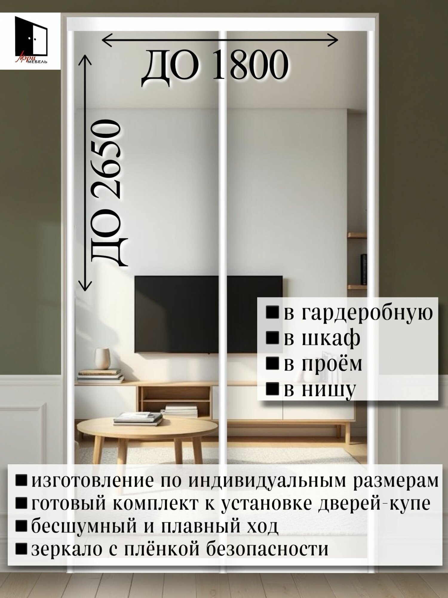 Раздвижные двери купе для гардеробной и шкафов купе с зеркалом в проем по высоте до 2650 мм. и ширине 1800мм. Комплект 2шт