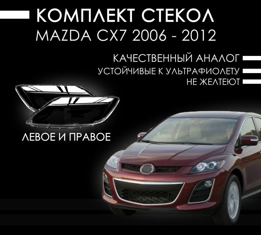 Стекла на фары, автомобилей Мазда CX-7 2006-2012/ Mazda CX-7 2006-2012, комплект (левое, правое)
