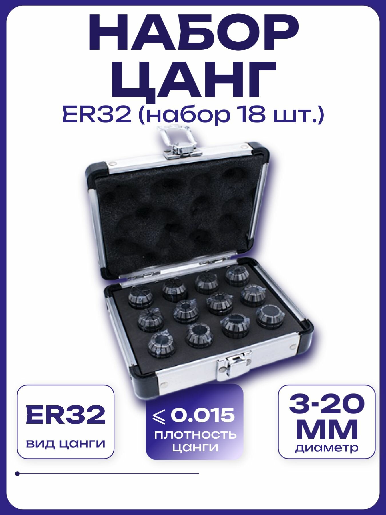 Набор цанг ER32 (18 шт.)