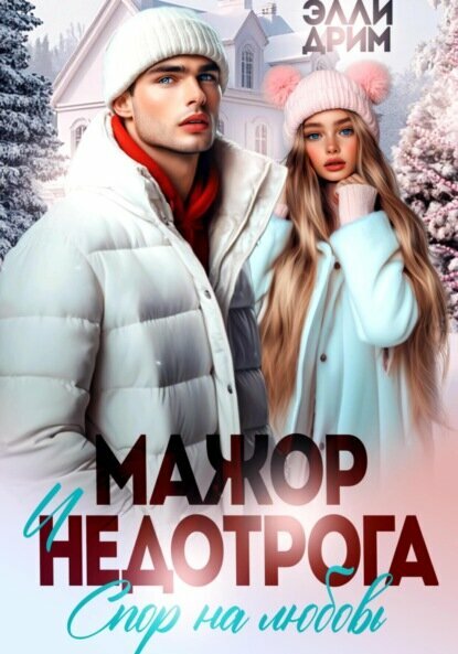 Мажор и недотрога. Спор на любовь [Цифровая книга]